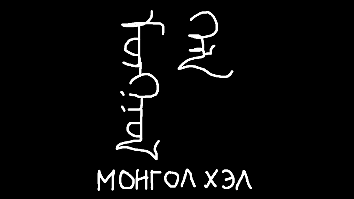 Introducing the Traditional Mongolian Script (ᠮᠣᠩᠭᠣᠯ ᠪᠢᠴᠢᠭ) | The ...