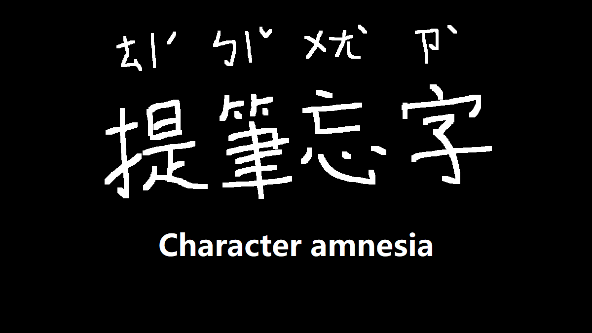 Exploring ‘character amnesia’ | The Language Closet